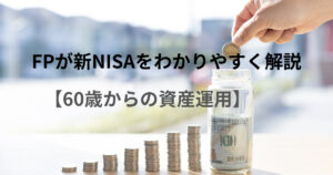 新NISAの活用法をFPがわかりやすく解説【60歳からの資産運用】 | シニアハッピーライフ応援団